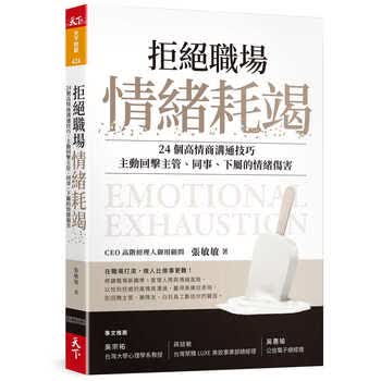 预售 原版进口书 张敏敏拒绝职场情绪耗竭：24个高情商沟通技巧，主动回击、同事、下属的情绪伤害