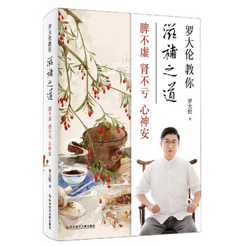 罗大伦教你滋补之道(脾不虚肾不亏心神安)