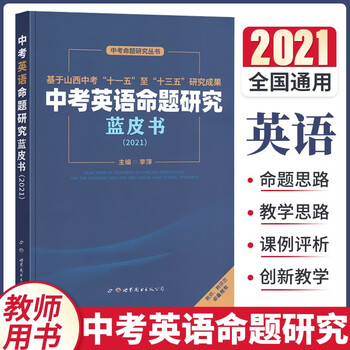2021万唯中考英语命题研究蓝皮书 全国初中英语教师用书 万维中考试题研究 中学生老师参考书