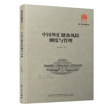 中国外汇储备风险测度与管理【厦门大学百年校庆 】