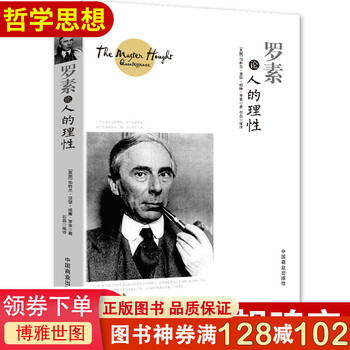 正版 罗素论人的理性  经典人生哲理知识读物  [英] 伯特兰·亚瑟·威廉·罗素  西方哲学