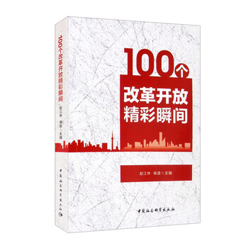 100个改革开放精彩瞬间