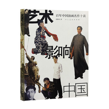 艺术影响中国-百年中国油画名作十谈【正版图书】