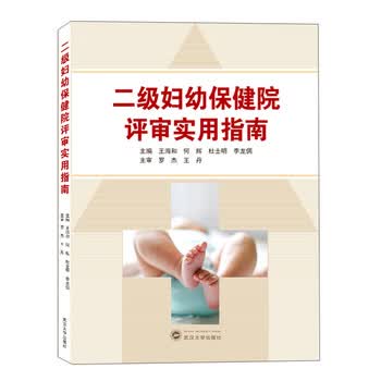 二级妇幼保健院评审实用指南