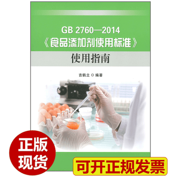 【】GB 2760-2014《食品添加剂使用标准》使用指南 吉鹤立编著