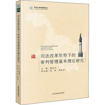司法改革形势下的审判管理基本理论研究 张述元 编 书籍