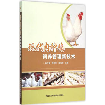 现代肉种鸡饲养管理新技术