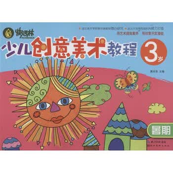 少儿创意美术教程3岁.暑期