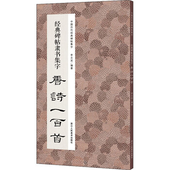 经典碑帖隶书集字唐诗一百首 李文采 编 书籍