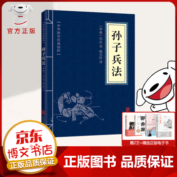【秒杀专区】 中华国学经典精粹 孙子兵法 原文+注释+译文 文白对照 千古兵学奇书 万世兵家鼻祖