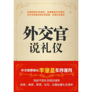 外交官说礼仪 【正版书】