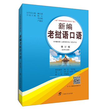 新编老挝语口语（修订版 老中对照）/东南亚国家语言口语丛书
