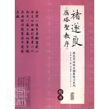 褚遂良《雁塔圣教序》书法楷书硬笔书法普通大众图书