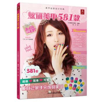 炫丽美甲581款   书藉