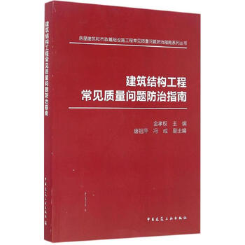 建筑结构工程常见质量问题防治指南