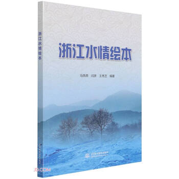 浙江水情绘本