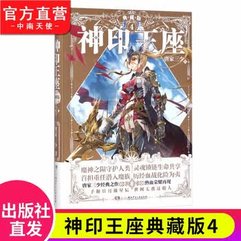 【官方正版】神印王座典藏版1-14册单本全集完结大结局 唐家三少经典青春玄幻武侠小说 神印王座典藏版4(精装)