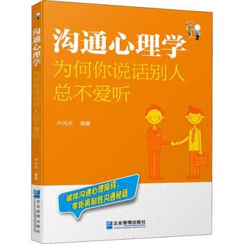 沟通心理学 为何你说话别人总不爱听