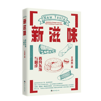 新滋味：西食东渐与翻译