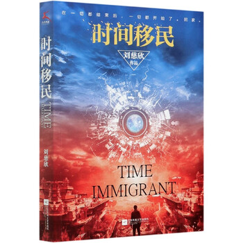 时间移民 刘慈欣