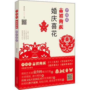 中国风吉祥剪纸 婚庆喜花 袁升科 编 书籍
