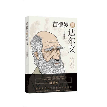 苗德岁讲达尔文    苗德岁   译林出版社   新华书店正版图书