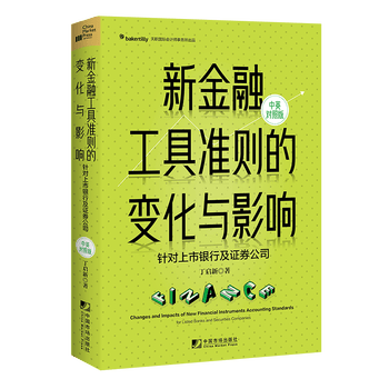 新金融工具准则的变化与影响针对上市银行及证券公司（中英对照版） 证券业 上市银行业新金融工具准则分析