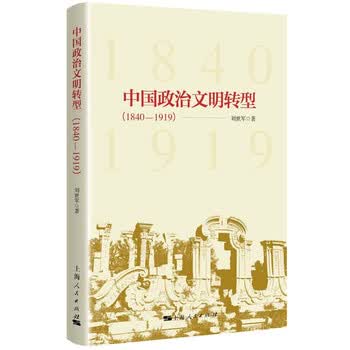 中国政治文明转型（1840—1919）