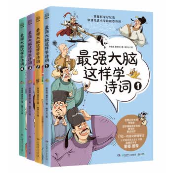 最强大脑这样学诗词全套4册