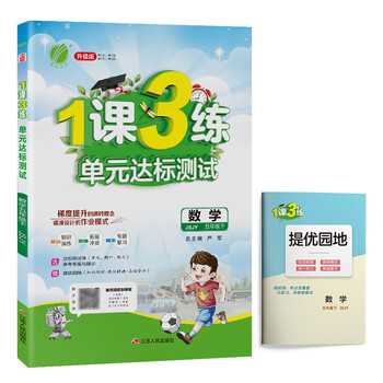 1课3练 小学数学 五年级下册 苏教版 2021年春