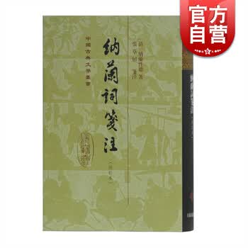纳兰词笺注（修订本）(精装) 中国古典文学丛书 纳兰性德 千古词圣 竖排繁体 上海古籍出版社