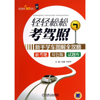 轻轻松松考驾照(新手学车图解全攻略)/车主热线365丛书