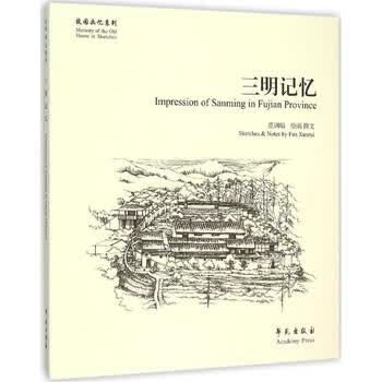 三明记忆 范训瑞 绘画、撰文  书籍