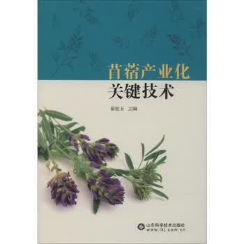 苜蓿产业化关键技术 翟桂玉 编 书籍