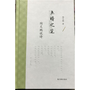 点睛之笔(陶文鹏说诗)(精)