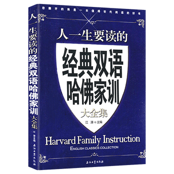 【2折】 人一生要读的经典双语哈佛家训大全集 （定价45）