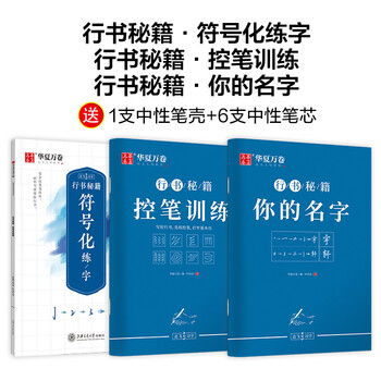 志飞习字行书练字49法硬笔行书钢笔练字贴学生练字贴 志飞行书 3本套装 带笔