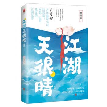 江湖天很晴(Ⅱ)