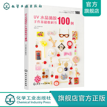 UV水晶滴胶手作基础教科书100例