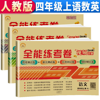 四年级上册试卷测试卷全套 语文数学英语同步人教部编版练习册全能练考卷小学4年级上单元期中期末考试卷练习题四年级上册同步训练