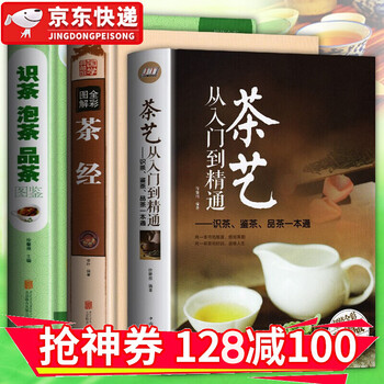 【领券减100】精装珍藏版茶书三册套装：全彩图解茶经+茶艺从入门到精通+识茶泡茶品茶图鉴