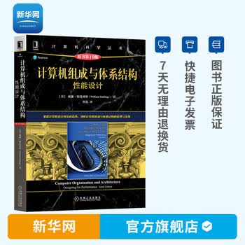 【新华网】计算机组成与体系结构性能设计原书第10版 计算机系统算术和逻辑中央处理器并行组织含多核控制单元固态RAM技术书籍机械