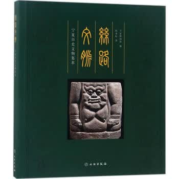 丝路文脉 宁夏博物馆;陈永耘 文物出版社