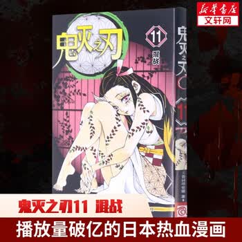 【单册套装可选】鬼灭之刃1-17卷 日本动漫 播放量破亿的超人气二次元漫画书 热血漫画畅销书籍 简体中文版图书 吾峠呼世晴著 11 混战