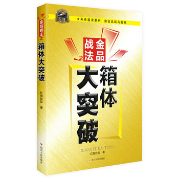 金品战法之箱体大突破 红指妙奕 书店 股票书籍