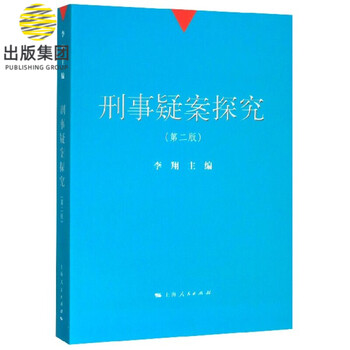 刑事疑案探究(第2版)
