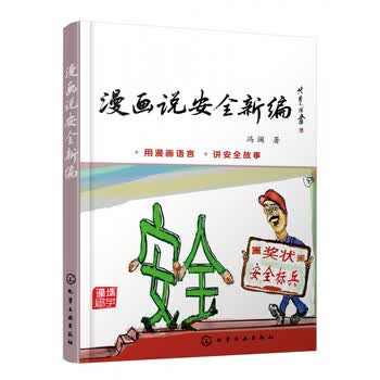 漫画说安全新编