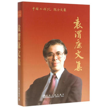 袁渭康文集 袁渭康 作 书籍