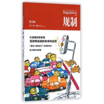 规制:第2辑 加图研究所,上海金融与法律研究院　编 格致出版社 9787543224643