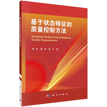 基于状态特征的质量控制方法 科学出版社